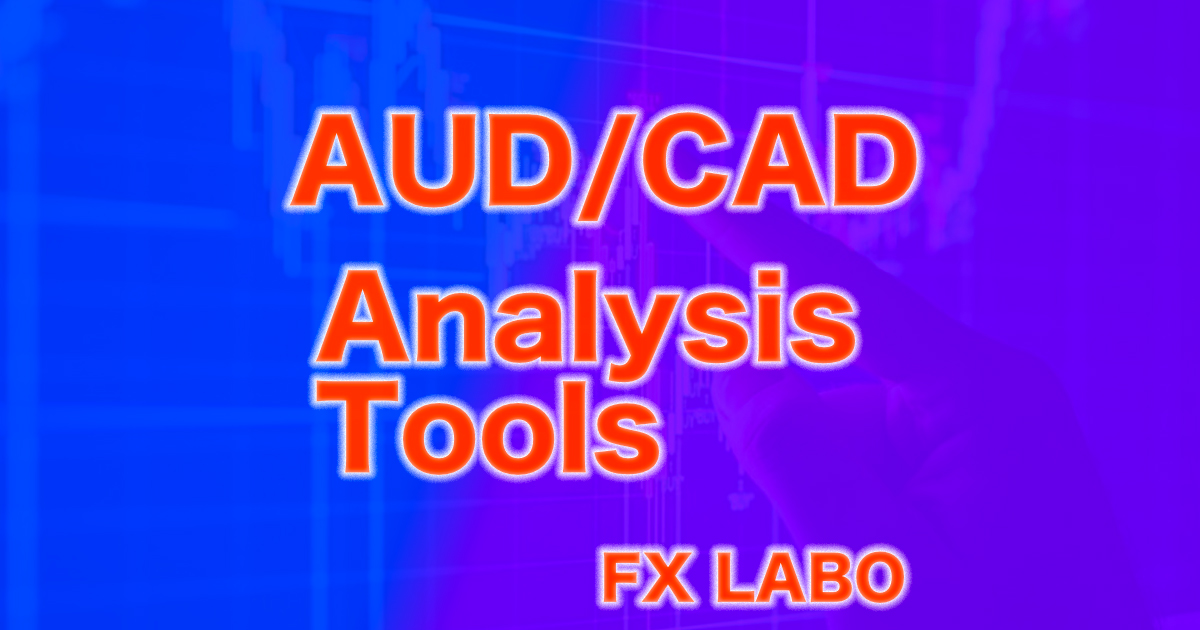 AUD/CADペア徹底分析